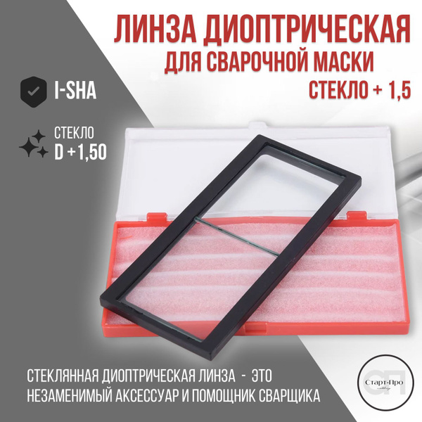 Линза диоптрическая стекло для сварочной маски, +1,50 купить на OZON по ...