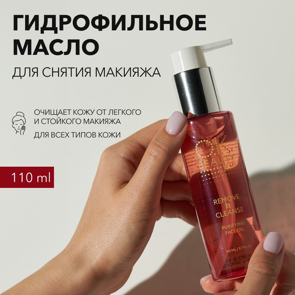 OK Beauty Гидрофильное масло для лица, для снятия макияжа (демакияжа) и ...