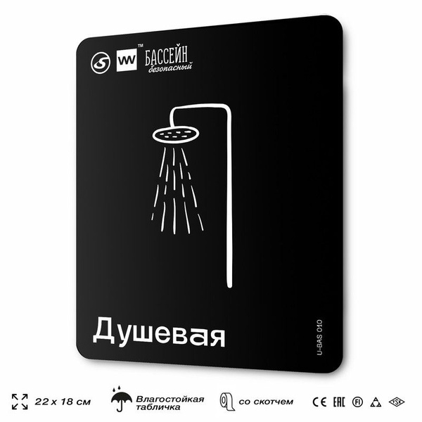 Табличка информационная "Душевая" для бассейна, 18х22 см, пластиковая ...