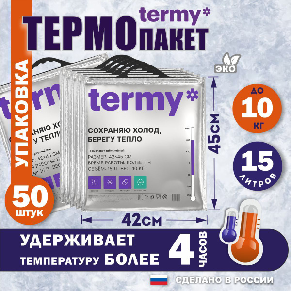 Термопакет termy, 42х45 см, 50 шт, Пластик купить по низкой цене с ...