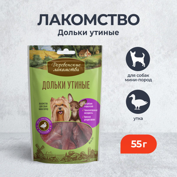 Деревенские лакомства для собак мини-пород Дольки утиные - 55 г купить ...