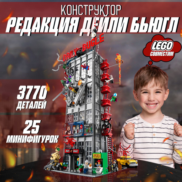 Конструктор Редакция Дейли Бьюгл 6808 (Сопоставим с LEGO Marvel Super ...