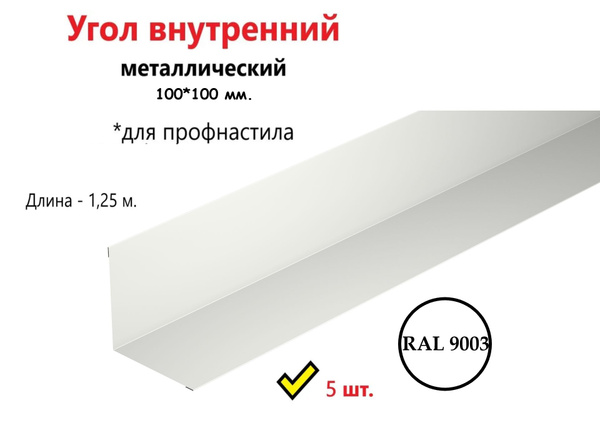 Угол внутренний металлический оцинкованный окрашенный 100х100 мм. для ...
