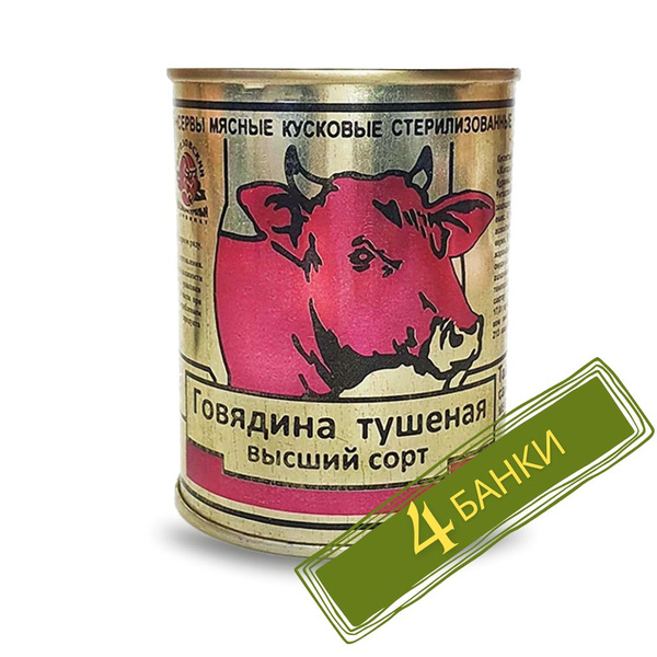 Говядина тушеная высший сорт 4 банки - купить с доставкой по выгодным ...