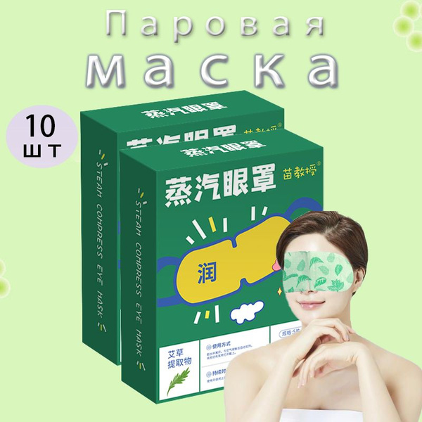 Маска паровая для глаз 10 штук, спа маска косметическая для сна ...