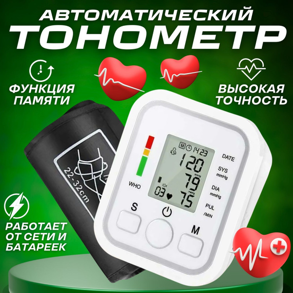 Тонометр автоматический электронный с универсальной манжетой, Аппарат ...