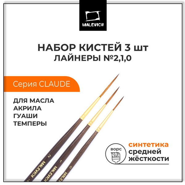 Кисти для рисования синтетика Claude Малевичъ, кисточки художественные ...