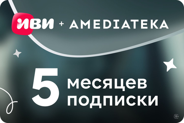 Иви + Амедиатека: 5 месяцев подписки купить по выгодной цене в интернет ...