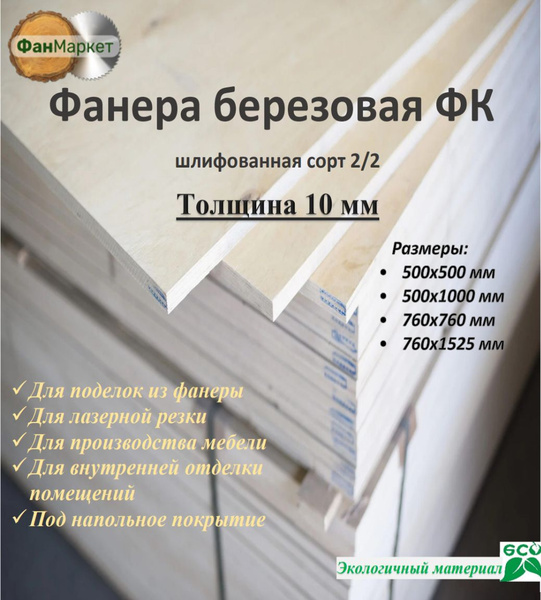 Фанера ФК сорт 2/2, размер 500х500 мм , толщина 10 мм - купить с ...