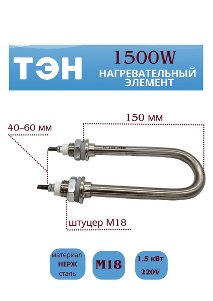 ТЭН 1500W, нержавейка, штуцер М18, L150мм, межосевое расстояние 40-60мм ...