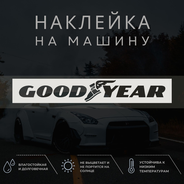 Наклейка на машину - Гудиер, Goodyear - купить по выгодным ценам в ...