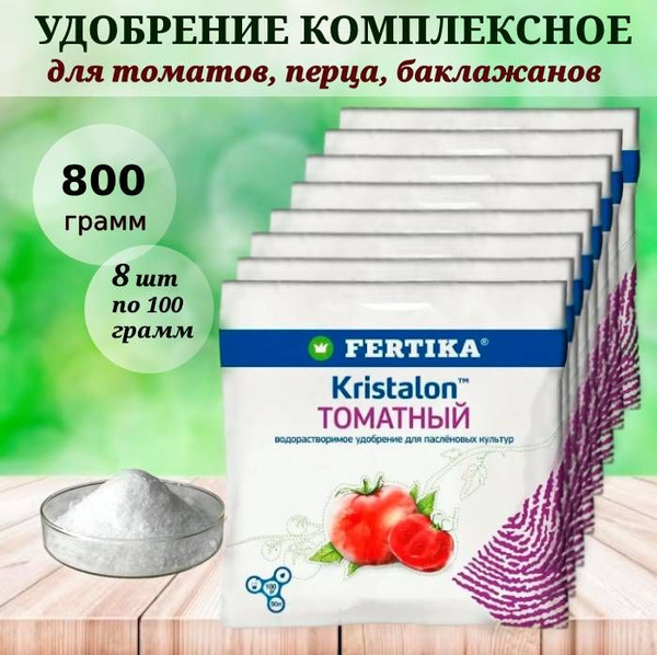 Кристалон томатный, Фертика, 800 г. (8 штук по 100 гр). Удобрение для ...