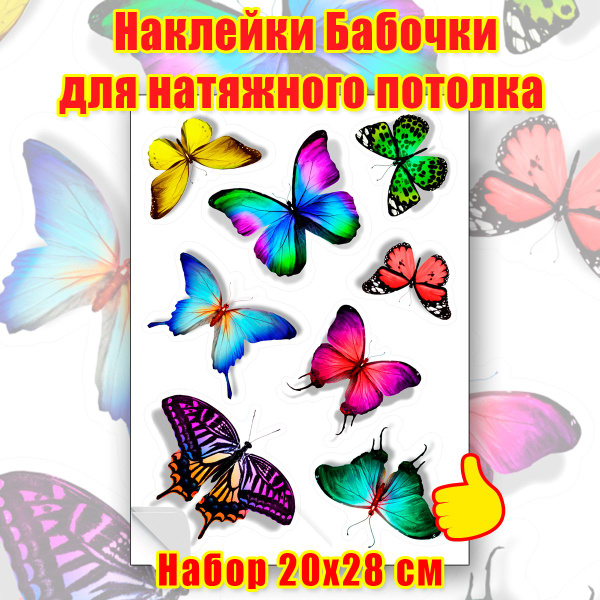 Ремкомплект заплатка ремонтная для натяжного потолка Бабочки купить на ...
