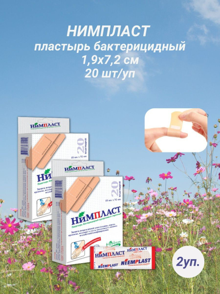 НимПласт пластырь бактерицидный 1,9х7,2см 20шт дышащий б/следов беж ...