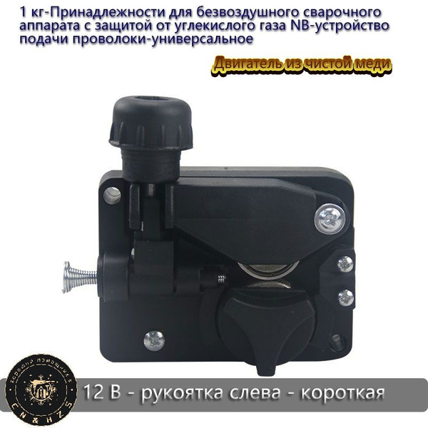 Сварочный полуавтомат, устройство подачи проволоки, сварочные ...