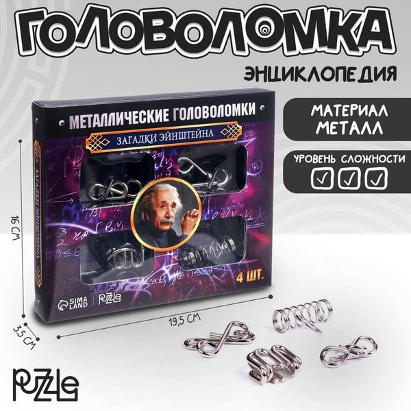 Головоломка металлическая Загадки Эйнштейна, набор 4 шт. - купить с ...