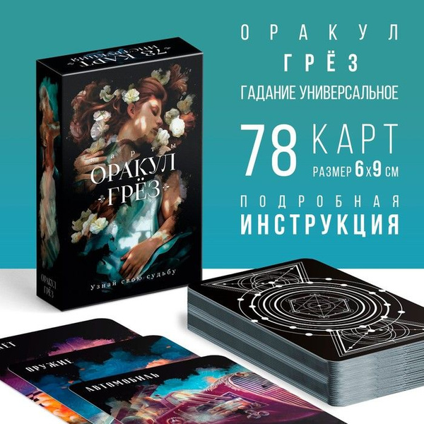Карты Оракул Грёз, 78 карт (6х9 см), 16+ - купить с доставкой по ...
