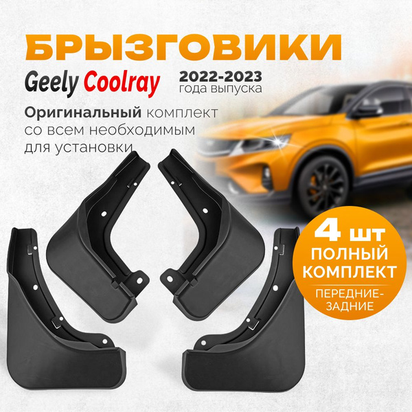 Брызговики Geely Coolray Джилли Кулрей, 2023 2022 акссесуар защиты ...