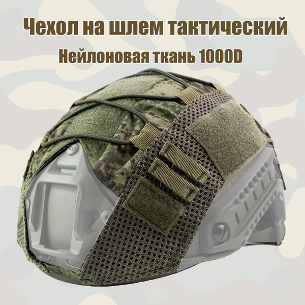 Чехол на шлем тактический камуфляж - купить с доставкой по выгодным ...