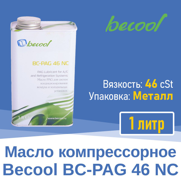 Масло компрессорное BC-PAG 46NC 1л (020230) - купить с доставкой по ...