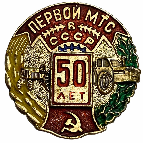 Знак "Первой МТС в СССР. 50 лет" СССР 1977 г. МОЮ - купить с доставкой по выгодным ценам в ...