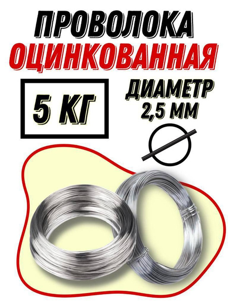 проволока оцинкованная 2,5мм 5кг - купить с доставкой по выгодным ценам ...