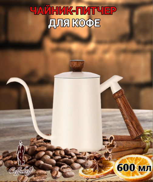Кофейник с длинным носиком, чайник, кофейник-питчер, 600 мл, белый ...