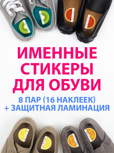 Наклейки на обувь в детский сад - купить с доставкой по выгодным ценам ...