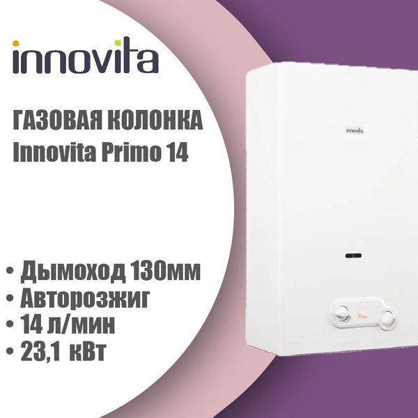 Газовая колонка Innovita Primo 14 - купить с доставкой по выгодным ...