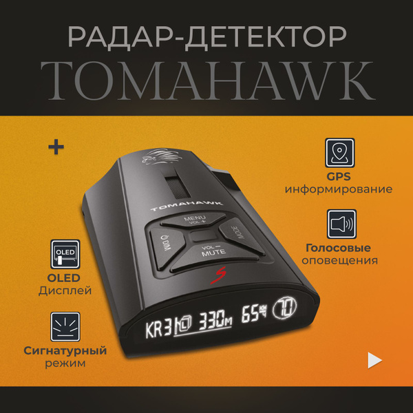Радар-детектор Tomahawk Navajo S GPS купить по выгодным ценам в ...