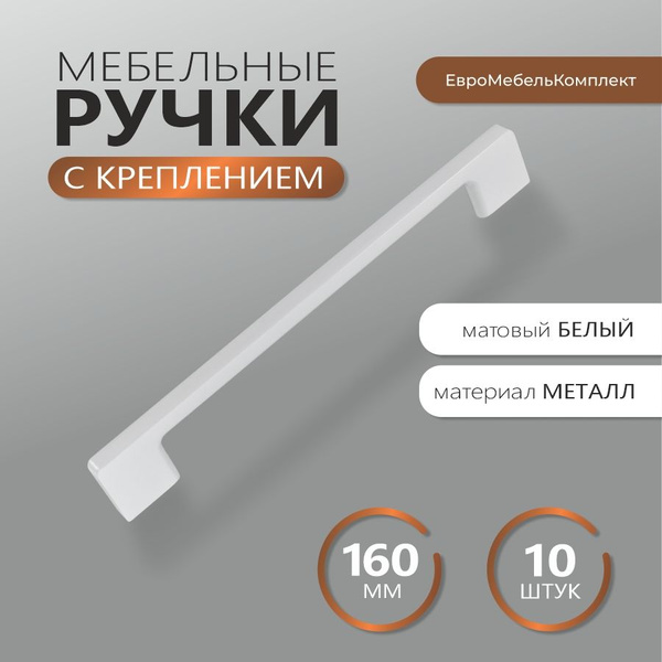 Комплект из 10 штук ; Ручки мебельные белые 160 мм "bett" ; ручка ...