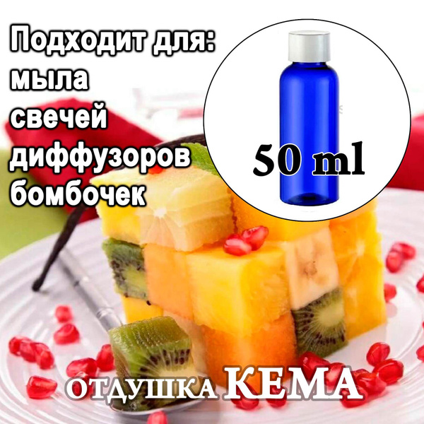 Отдушка косметическая "Мадагаскарская ваниль и фрукты" 50 мл. - купить ...