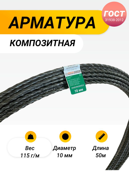 Арматура композитная / стеклопластиковая АСК -10 мм ГОСТ бухта 50 м. п ...