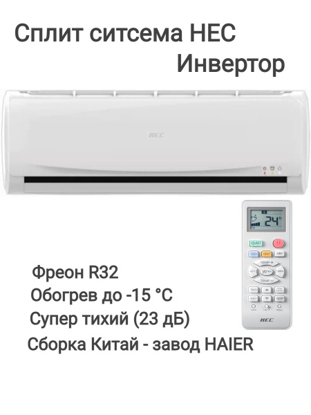 Сплит система HEC-09HTC03/R3(DB) (HAIER) inverter на 25м2, тепло/холод ...