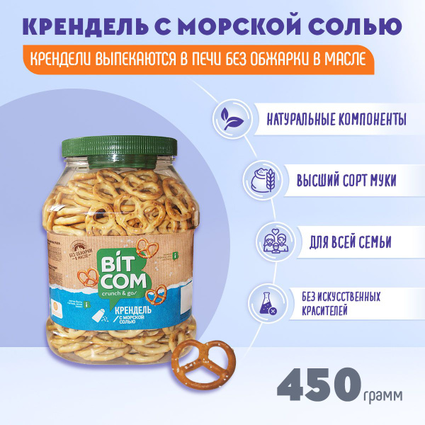 Крендель с морской солью Bitcom 450 грамм купить на OZON по низкой цене ...