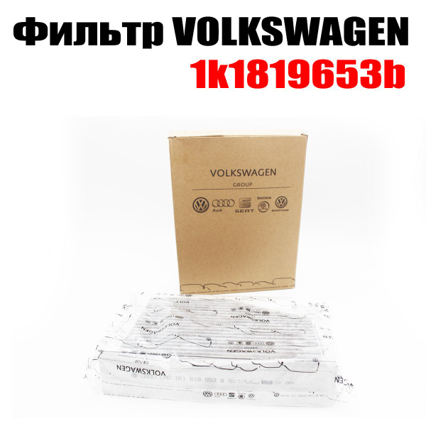 VAG Фильтр салона угольный VAG 1K1819653B Jetta Golf Octavia купить на ...