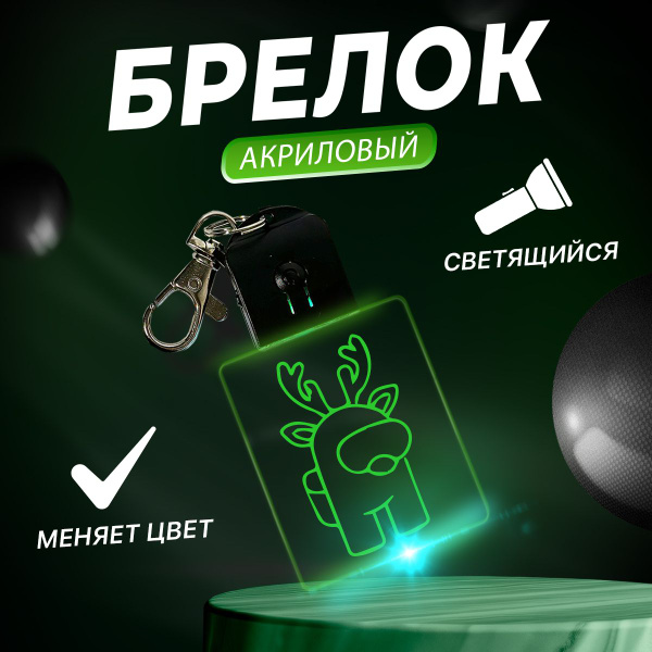 Акриловый брелок "Амонг Ас/ AMONG US" - купить с доставкой по выгодным ...