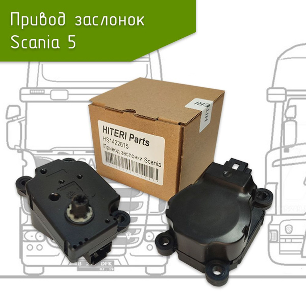 Привод заслонки отопителя 1422615 Scania, моторчик заслонок печки ...