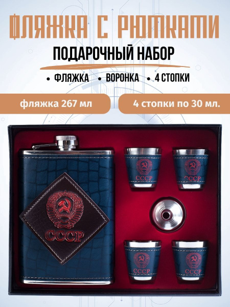 Подарочный набор: Туристическая фляжка для алкоголя из нержавеющей ...