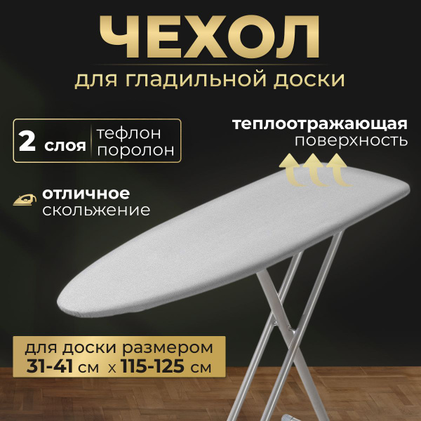 Чехол для гладильной доски 120х38, 115x35 двухслойный, тефлоновый ...
