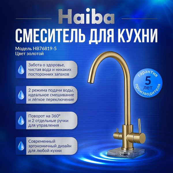 Смеситель для кухни с подключением фильтра HAIBA HB76819-5, цвет золотой купить на OZON по ...