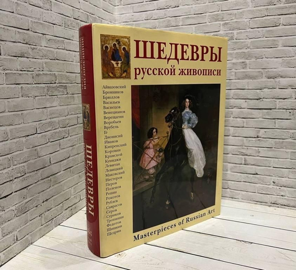 Шедевры русской живописи. Великие полотна XII - XIX века - купить с доставкой по выгодным ценам ...