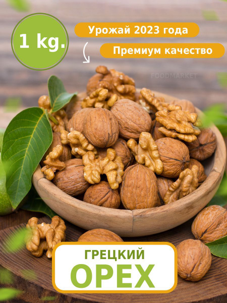 Грецкий орех очищенный 1 кг - купить с доставкой по выгодным ценам в ...