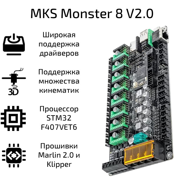 Плата управления Makerbase MKS Monster 8 V2.0 - купить с доставкой по ...