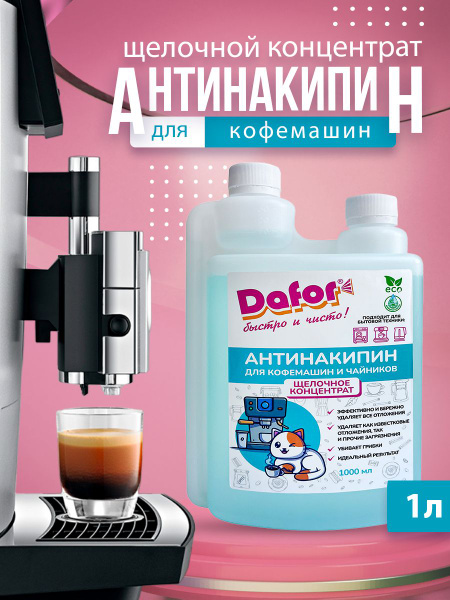 Cредство от накипи для кофемашин / щелочной концентрат / Dafor (Дафор ...
