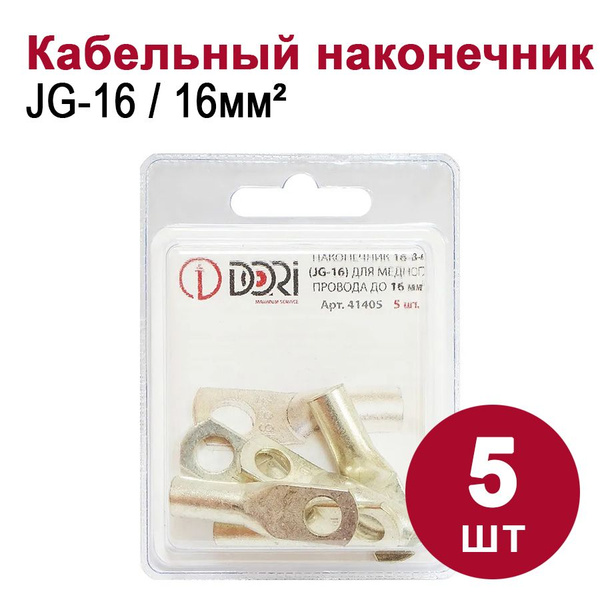 Кабельный наконечник DORI медный луженый JG-16 (16-8-6), (5шт) - купить ...