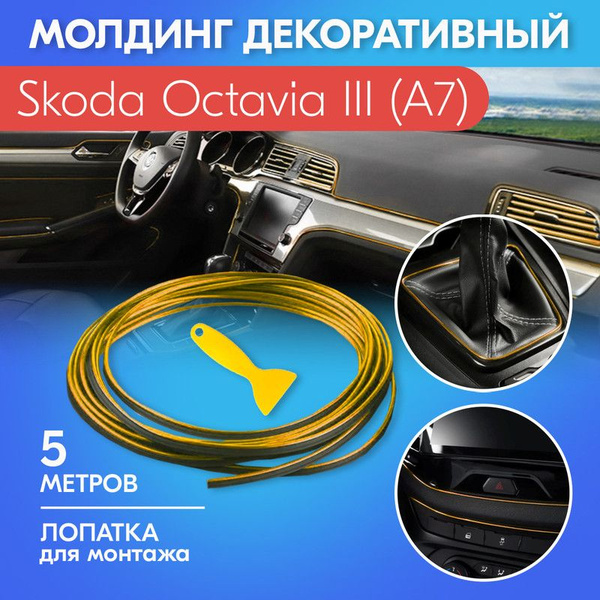 Молдинг золотой для салона автомобиля Шкода Октавия 3 А7 / Skoda ...