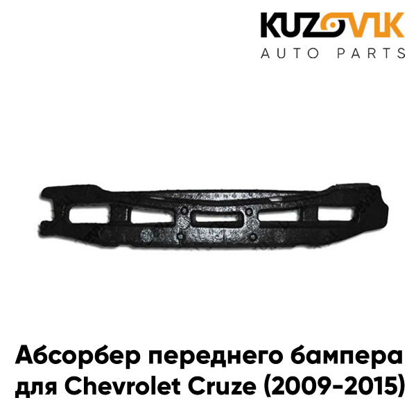 Абсорбер наполнитель переднего бампера для Шевроле Круз Chevrolet Cruze ...