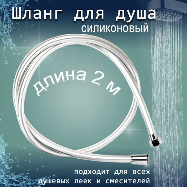 Шланг для душа, лейки, смесителя силиконовый купить на OZON по низкой ...
