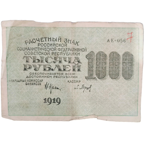 Купюра, СССР, 1919 год - купить по выгодной цене в интернет-магазине ...